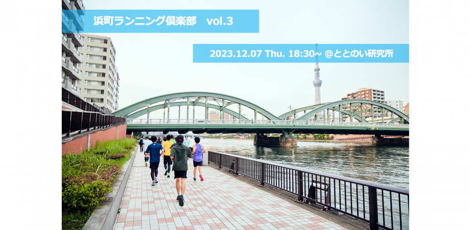 浜町ランニング俱楽部 Vol.3 | Peatix