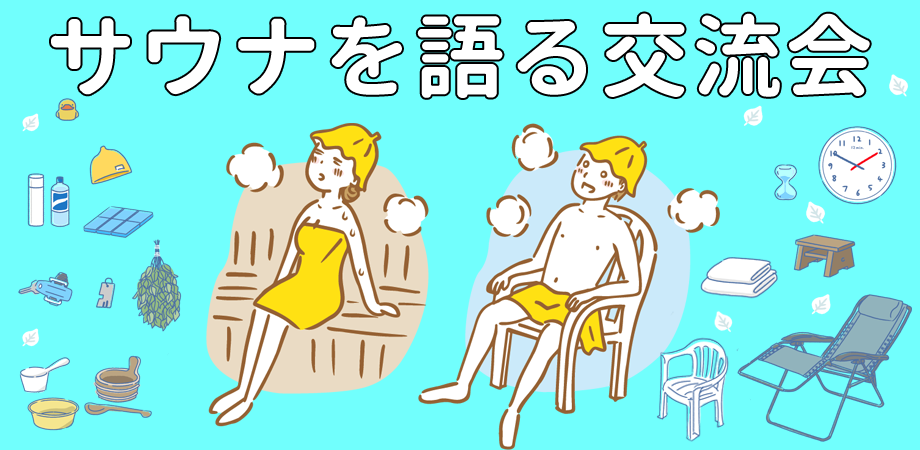 【男女主催】サウナを語る交流会!～男性も女性も大歓迎です!～ | Peatix