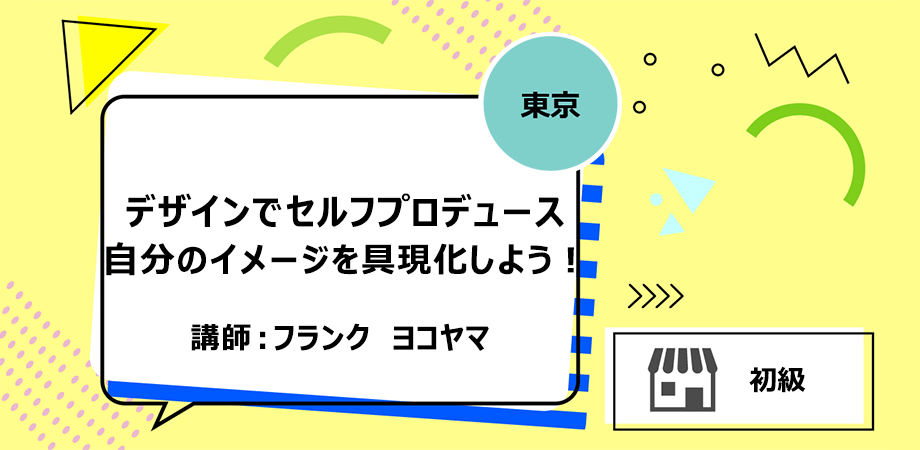 【東京】デザインでセルフプロデュース、自分のイメージを具現化しよう！ | Peatix