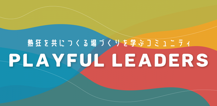 PLAYFUL LEADERS 実践プログラム説明会2023 | Peatix