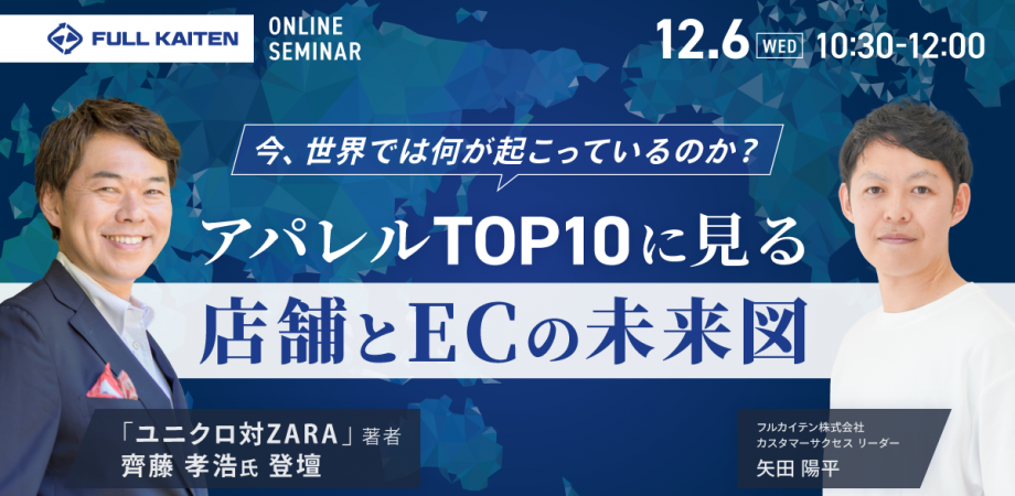 『ユニクロ対ZARA』の齊藤孝浩氏登壇｜アパレルTOP10に見る店舗とECの未来図 | Peatix