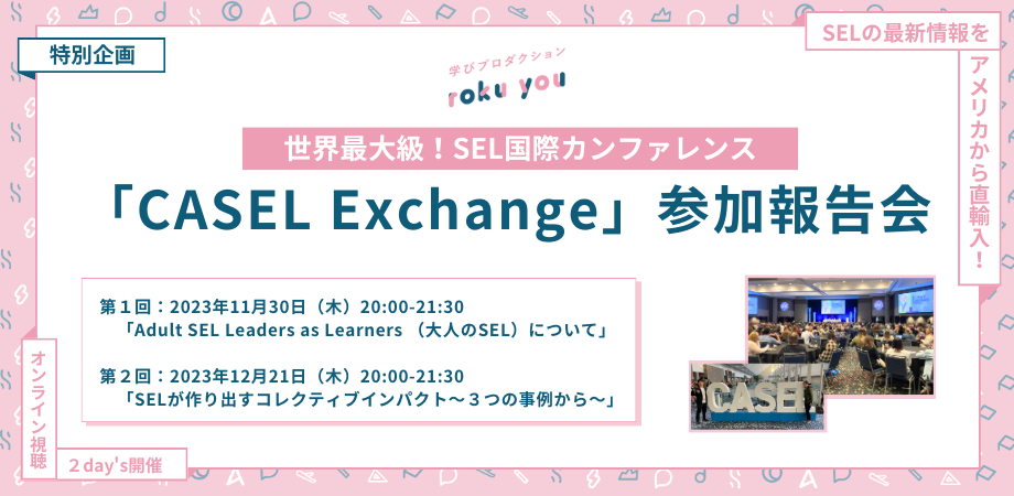＜SEL最新情報お届け！＞ 世界最大SEL国際カンファレンス参加報告会（第1回：11/30） | Peatix