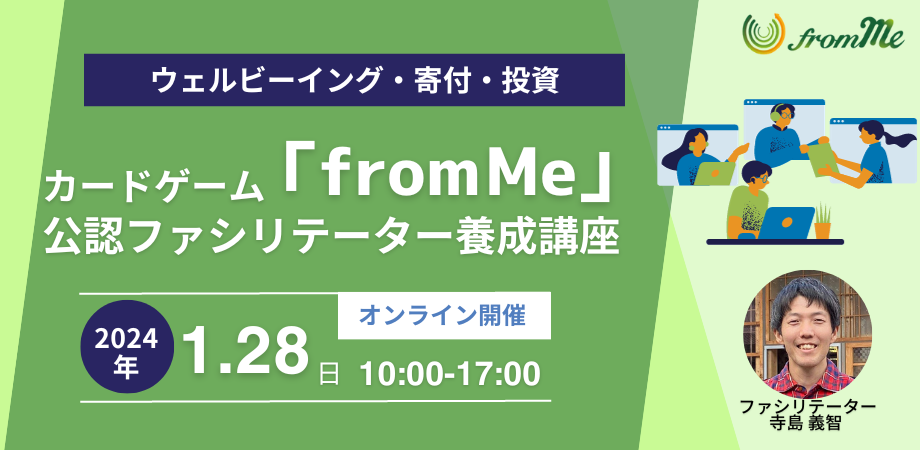 24/1/28(日) カードゲーム「from Me」公認ファシリテーター養成講座＠オンライン | Peatix