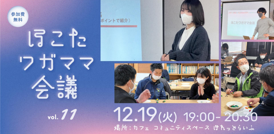 ほこたワガママ会議 vol.11 | Peatix