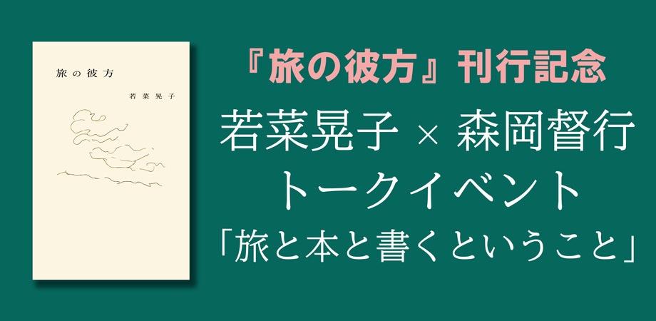 『旅の彼方』刊行記念 若菜晃子×森岡督行トークイベント（サイン本付きトークイベントチケット） | Peatix