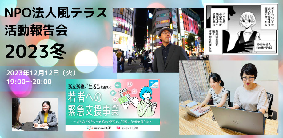 NPO法人風テラス・活動報告会2023冬 | Peatix