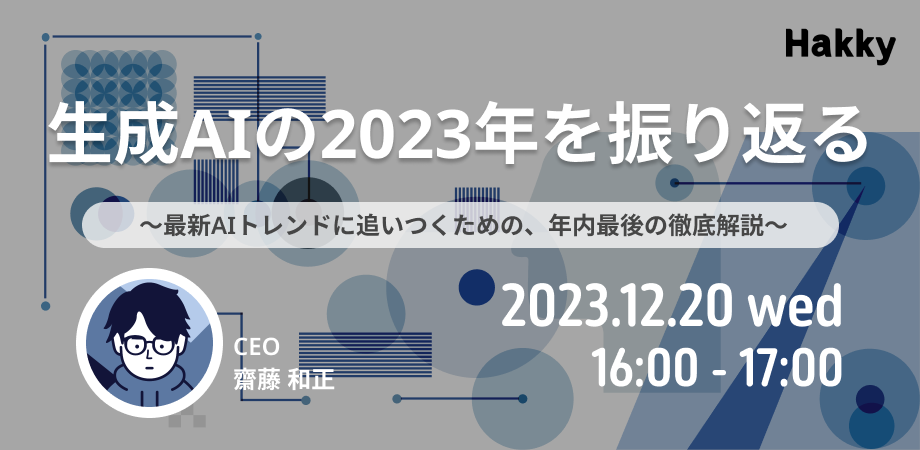 生成AIの2023年を振り返る | Peatix