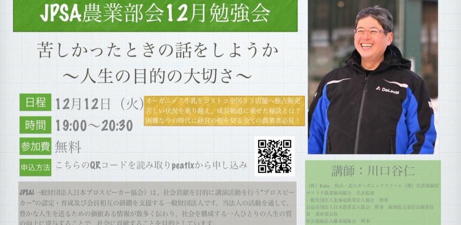 JPSA農業部会2023年12月勉強会 | Peatix