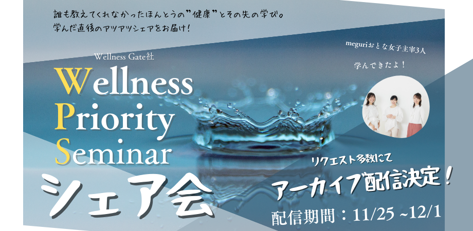 【アーカイブ配信】meguriおとな女子部特別企画！ Wellness Priority Seminar シェア会 | Peatix