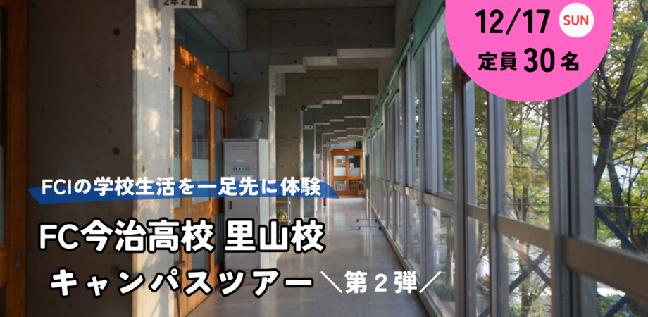 第2回 FC今治高校 里山校 キャンパスツアー | Peatix