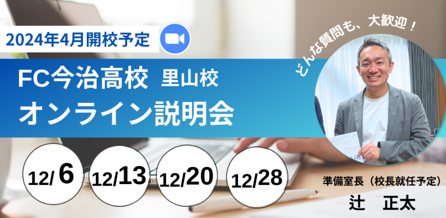 FC今治高校 里山校 12月オンライン学校説明会 | Peatix