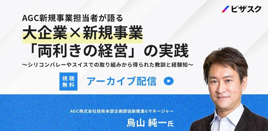【再放送】AGC新規事業担当者が語る 大企業×新規事業 「両利きの経営」の実践 〜シリコンバレーやスイスでの取り組みから得られた教訓と経験知 ...