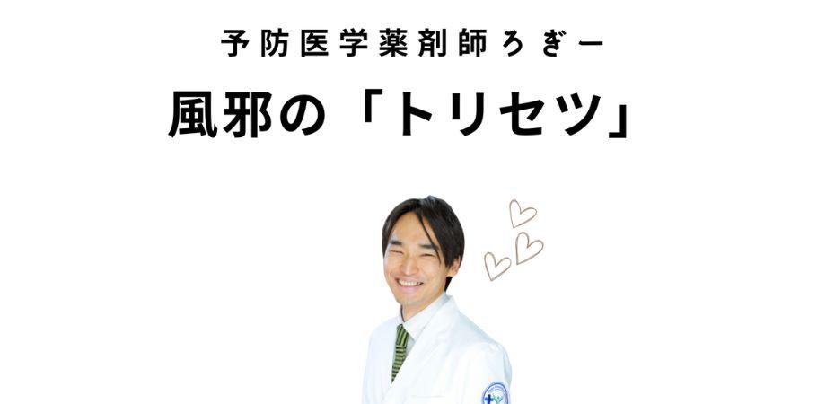風邪のトリセツ〜予防医学専門薬剤師の予防法と受診の見極め〜 | Peatix