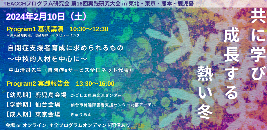 TEACCHプログラム研究会 第16回実践研究大会 in 東北・東京・熊本・鹿児島 「共に学び 成長する 熱い冬」 | Peatix