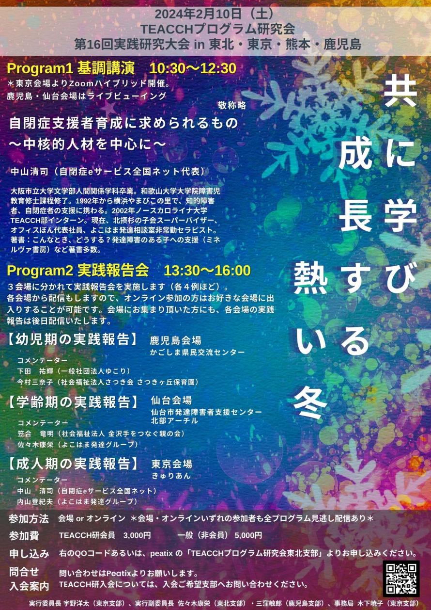 【アーカイブ配信】TEACCHプログラム研究会 第16回実践研究大会 in 東北・東京・熊本・鹿児島 「共に学び 成長する 熱い冬」 | Peatix