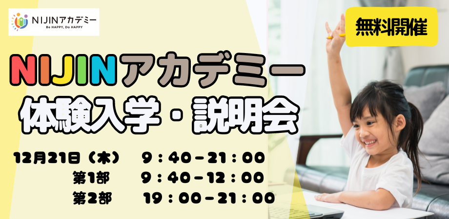 【無料開催】NIJINアカデミー1日体験！ | Peatix