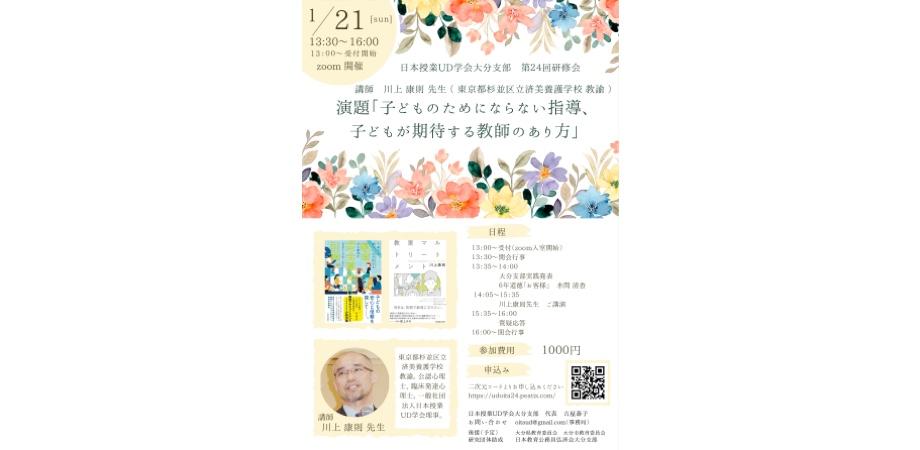日本授業UD学会大分支部 第24回研修会 講演「子どものためにならない指導、子どもが期待する教師のあり方」講師 川上康則先生 | Peatix