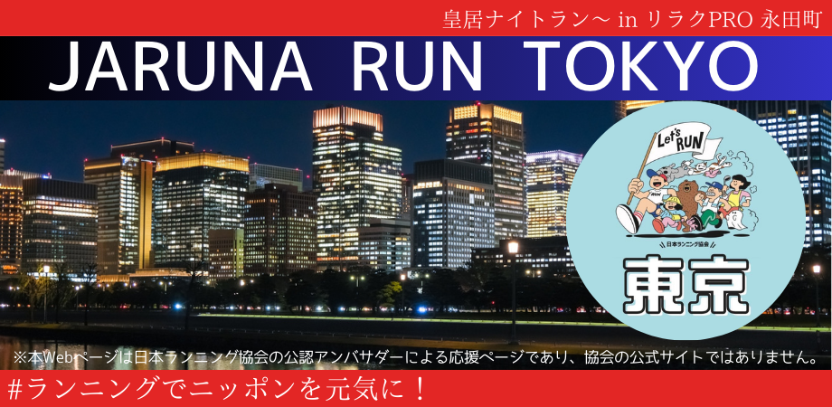 JARUNA RUN 東京～皇居ラン～ in リラクPRO永田町 | Peatix