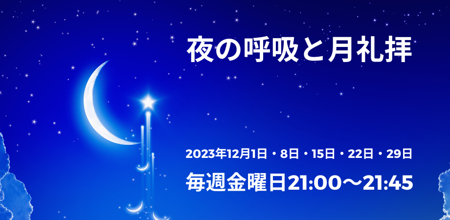 夜の呼吸と月礼拝/金曜夜開催 初心者歓迎 | Peatix