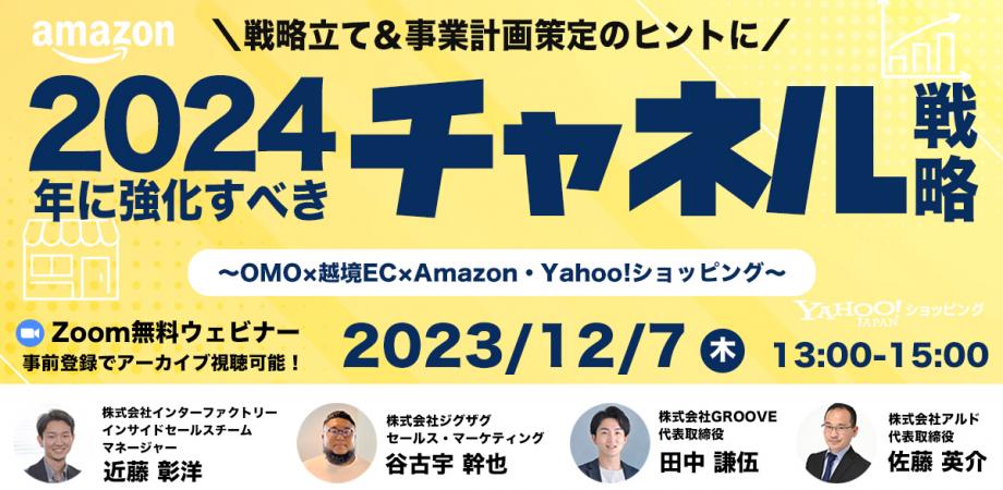 【販路拡大・EC事業者向け】2024年に強化したいチャネル・販促手法～OMO×越境EC×モールECの戦略と実践手法～アンケート回答特典あり～ | Peatix