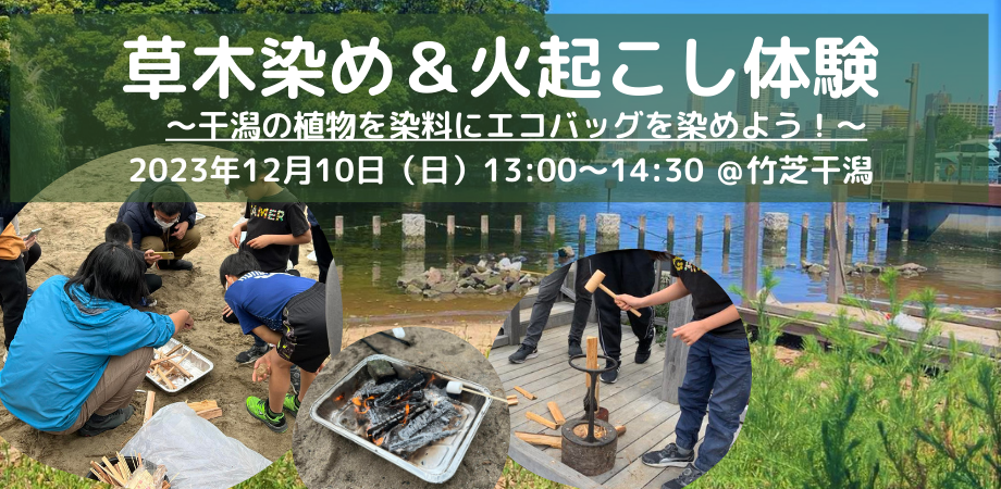 12/10（日）ウォーターズ竹芝「草木染め＆火起こし体験」～手ぶらでOK！～ | Peatix
