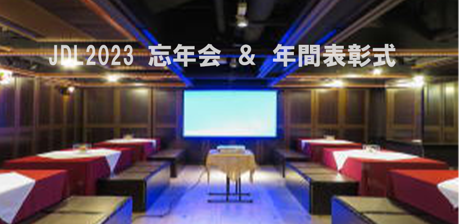 JDL 2023 忘年会 ＆ 年間表彰式 in 銀座 | Peatix