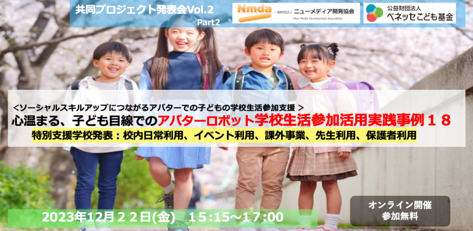 「心温まる、子ども目線でのアバターロボット学校生活参加活用実践事例18」一財）ニューメディア開発協会 × 公財）ベネッセこども基金 共同プロジェクト発表会vol2 Part2 | Peatix