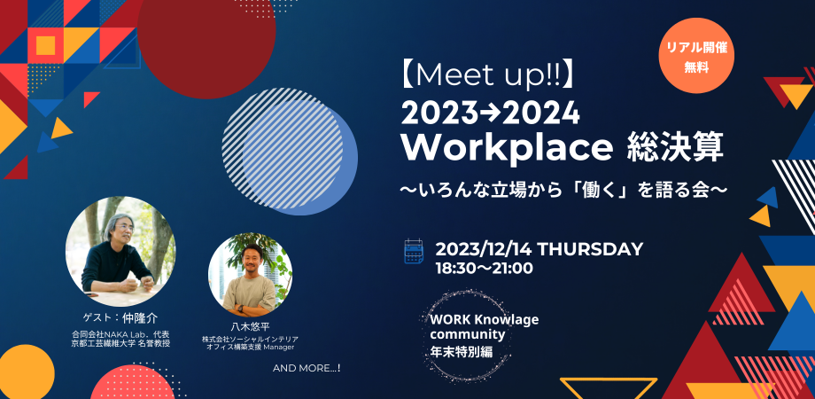 【Meet up!!】2023→2024 Workplace 総決算〜いろんな立場から「働く」を語る会〜 | Peatix