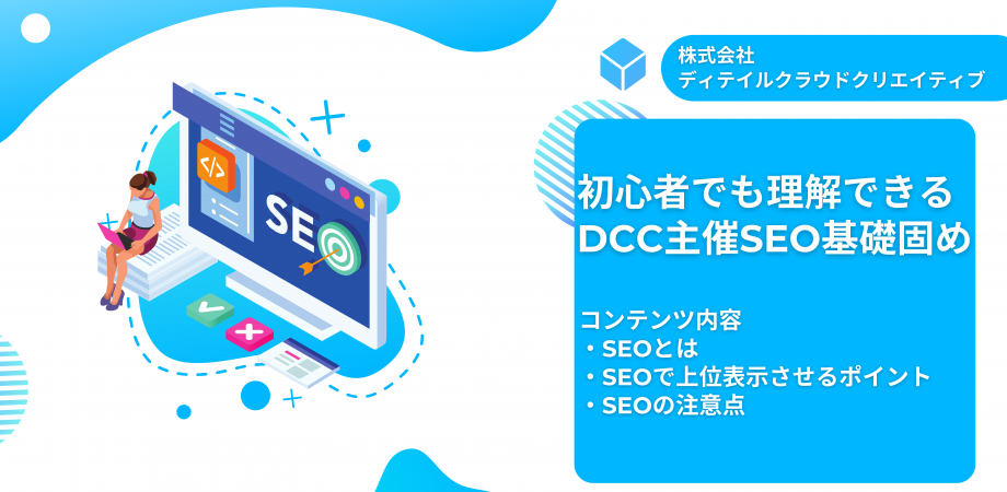 初心者でも理解できる DCC主催SEO基礎固め | Peatix