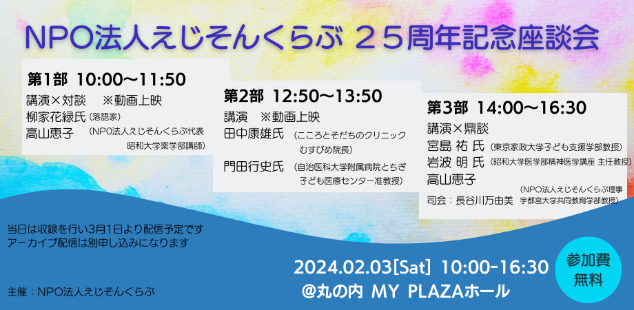 NPO法人えじそんくらぶ 25周年記念講演＆座談② | Peatix