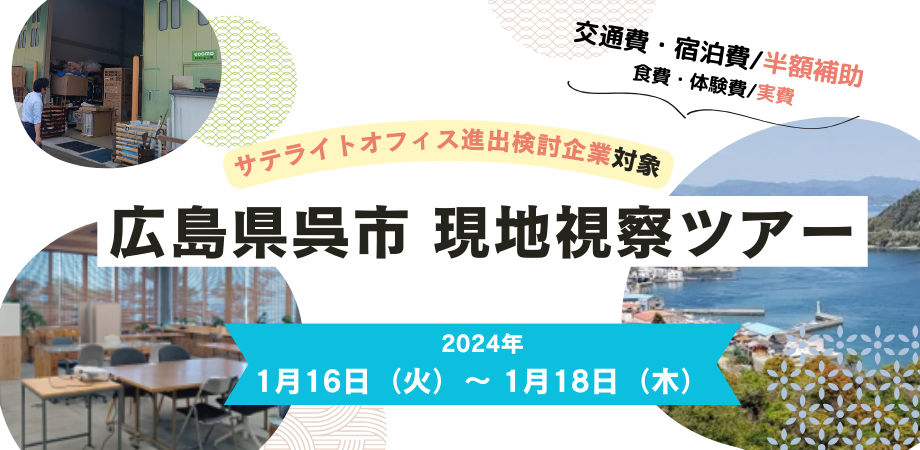 広島県呉市 現地視察ツアー≪呉市へのサテライトオフィス進出検討企業対象≫ | Peatix