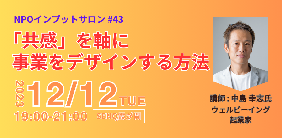 NPOインプットサロン #43 「共感」を軸に、事業をデザインする方法 | Peatix