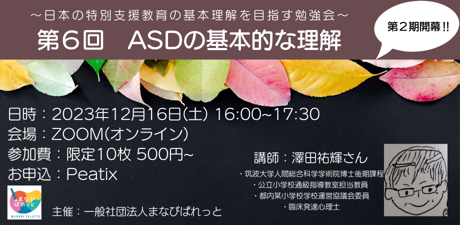 第6回 特別支援教育勉強会 「ASDの基本的な理解」 | Peatix