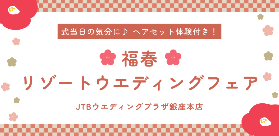 JTBウエディングプラザ銀座本店 | Peatix
