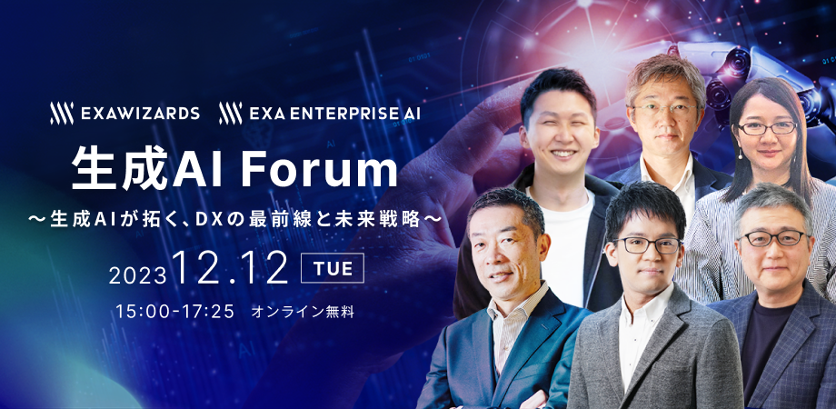 ExaWizards 生成AI Forum～生成AIが拓く、DXの最前線と未来戦略～ | Peatix