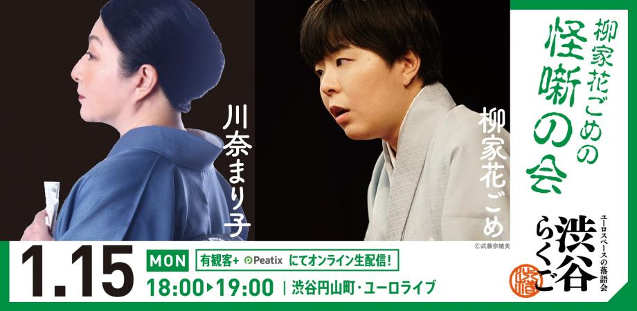 【渋谷らくご】1/15（月）18時「柳家花ごめの怪噺の会」 オンライン配信チケット | Peatix