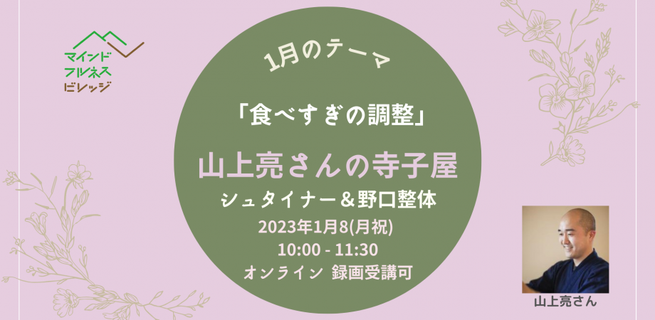 山上亮さんの寺子屋 ～野口整体の学び12月「テーマ：整体のセルフケア」（オンライン開催） | Peatix