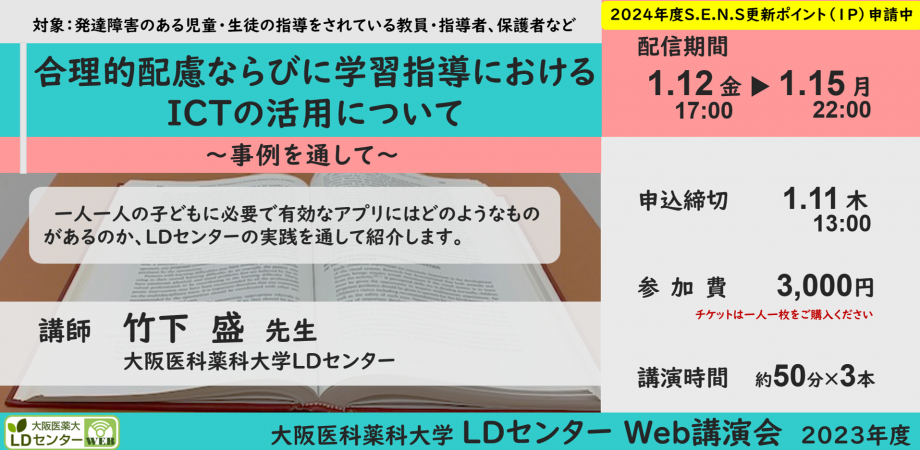 第40回 Web講演会：合理的配慮ならびに学習指導におけるICTの活用について 竹下 盛先生（大阪医科薬科大学LDセンター） | Peatix