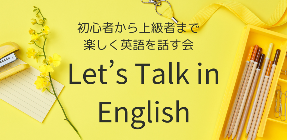 【対面イベント】Let's Talk in English/カジュアルに英語のスピーキングを練習する会 | Peatix