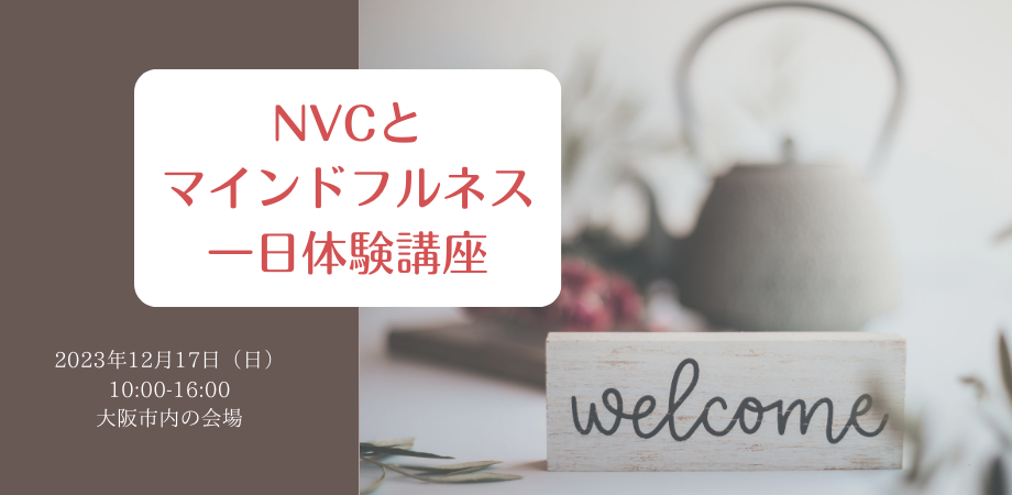 NVC と マインドフルネス 一日体験講座（12/17 大阪市内会場） | Peatix