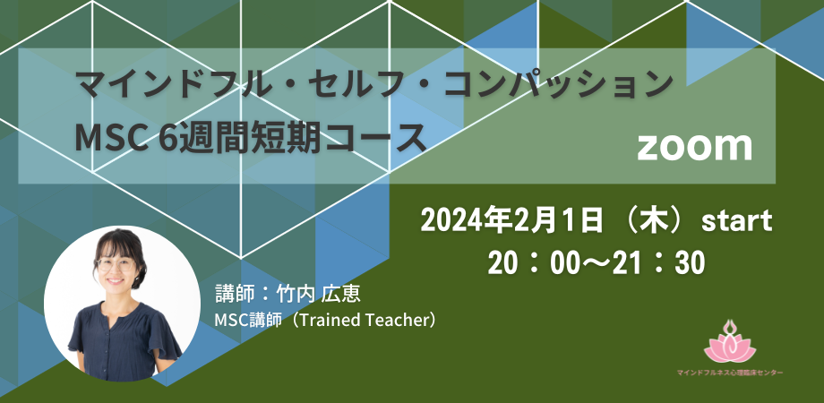 マインドフル・セルフ・コンパッション（MSC）オンライン6週間短期コース 2024年2月1日(木) スタート | Peatix