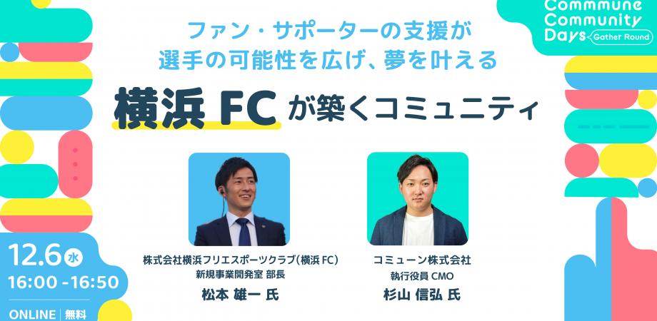 ファン・サポーターの支援が選手の可能性を広げ、夢を叶える 横浜FCが築くコミュニティ | Peatix