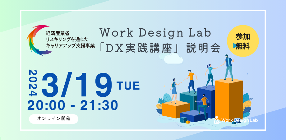 3/19開催 経済産業省「リスキリングを通じたキャリアアップ支援事業」におけるWork Design Lab 「DX実践講座」説明会 | Peatix