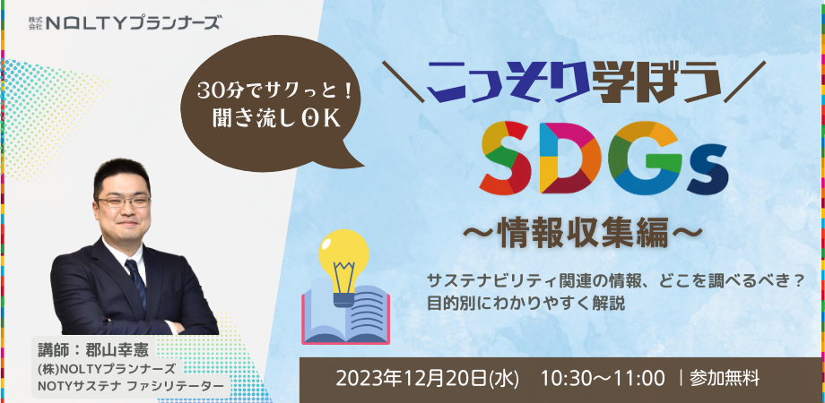 【聞き流しOK！】こっそり学ぼうSDGs ～情報収集編～ | Peatix