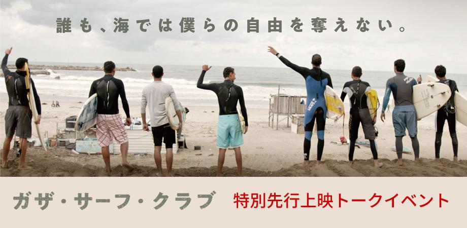 映画『ガザ・サーフ・クラブ』の特別先行上映トークイベント@日比谷コンベンションホール（12/24） | Peatix