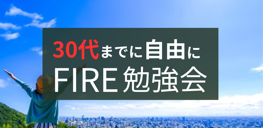 【初心者歓迎】30代までにパソコン一つで自由になるためのFIRE勉強会 | Peatix