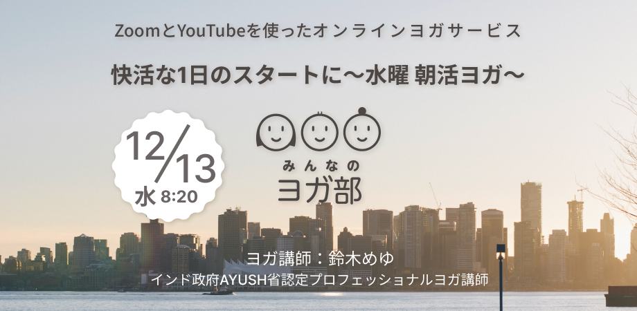 快活な1日のスタートに！オンライン水曜朝活ヨガ 12/13(水) | Peatix