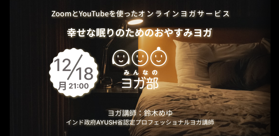 幸せな眠りのためのオンライン月曜おやすみヨガ 12/18(月) | Peatix