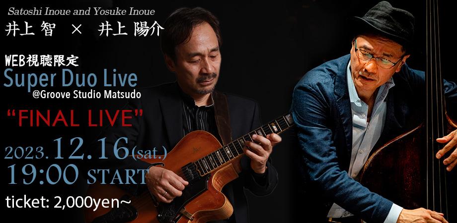 《FINAL LIVE》 2023年12月16日(土)19:00~ 井上智Super Duo Live Series 【Guitar&Bass Duo】Guest : 井上陽介 WEB視聴限定 ...