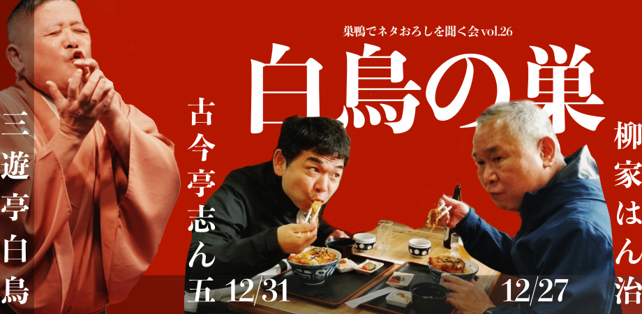 Swan Passion #26 白鳥の巣 第41回 2023年12月27日（水）19時開演、第42回 2023年12月31日（日）14時開演 | Peatix